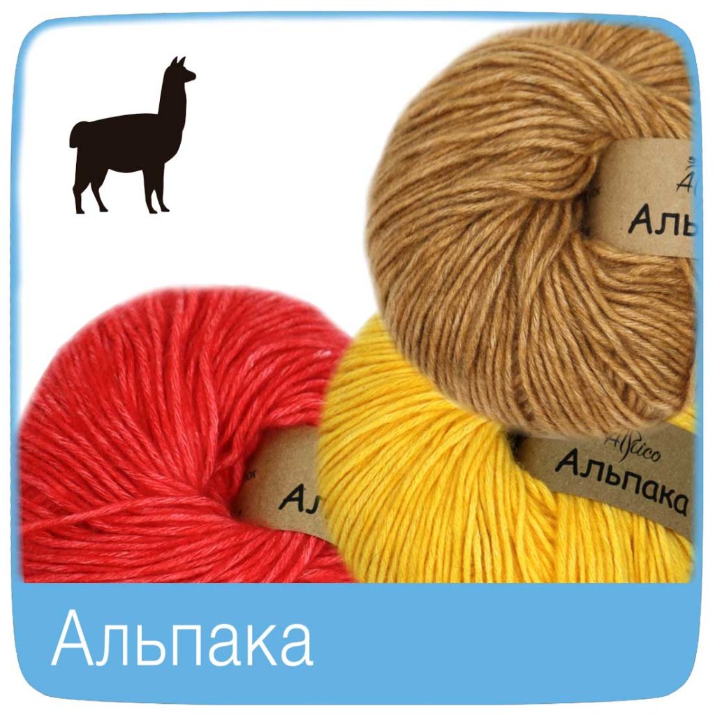 Пряжа Альпака (12)
